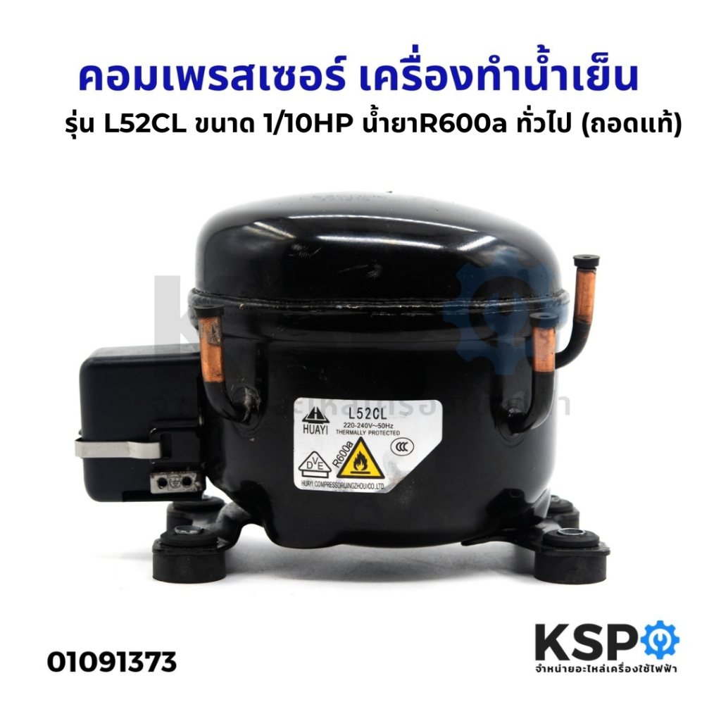 คอมเพรสเซอร์ เครื่องทำน้ำเย็น รุ่น L52CL ขนาด 1/10HP น้ำยาR600a ...