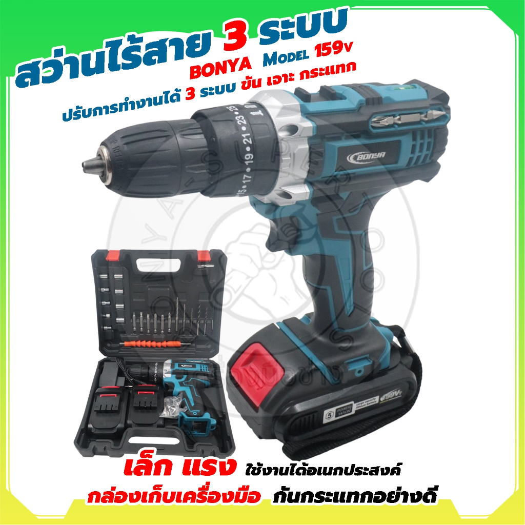 (สีฟ้า) BONYA สว่านไร้สาย 159V 3 ระบบ แบตเตอรี่Li-ion อย่างดี 2 ก้อน เครื่องมือช่าง รวม 32ชิ้น ...