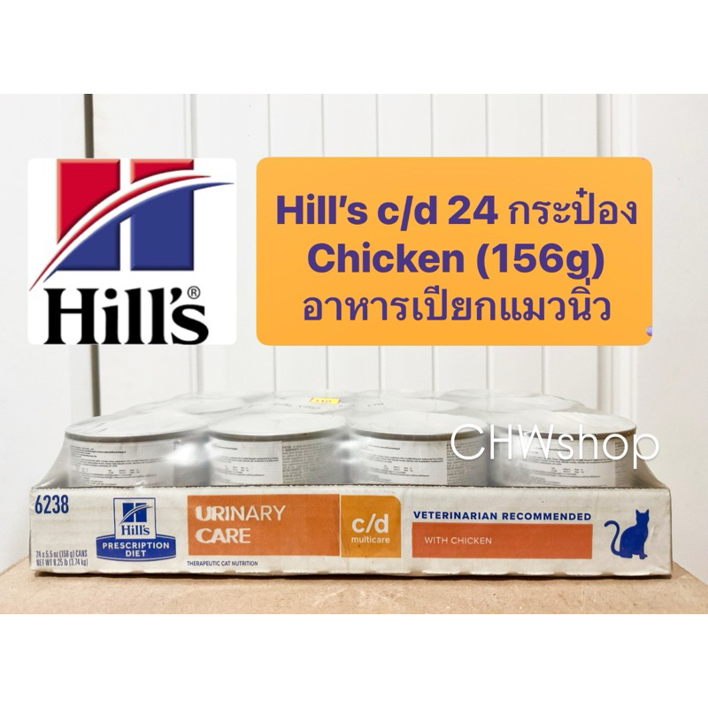 **ยกถาด24กระป๋อง** Hill's Cat c/d chicken (156g) อาหารเปียกแมวรักษาโรคนิ่ว 156กรัม. | Shopee ...