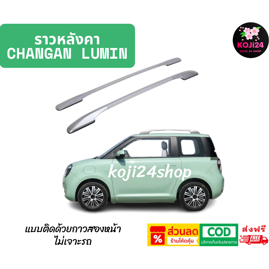 Changan Lumin หลังคา แบบติดด้วยกาวสองหน้า ไม่เจาะรถ สีดำ สีโครเมี่ยม ...