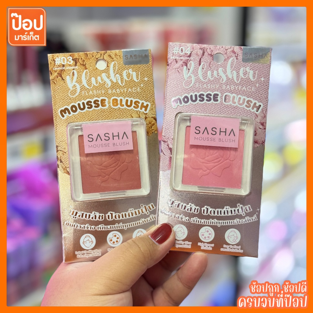 Sasha mousse blush ซาช่ามูสบลัช ปัดแก้มฝุ่น ผิวฉ่ำโกลว์ | Shopee Thailand