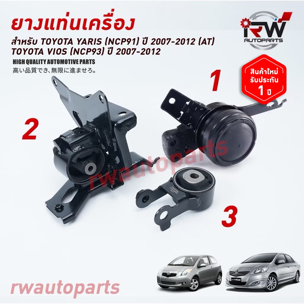 🚗 ยางแท่นเครื่อง-แท่นเกียร์ โตโยต้ายาริส/วีออส TOYOTA YARIS (NCP91) / VIOS (NCP93) ปี 2007-2012 ...