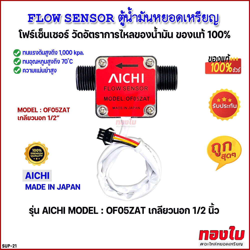 FLOW SENSOR โฟร์เซ็นเซอร์ตู้น้ำมันหยอดเหรียญ AICHI OF05ZAT เกลียวนอก 1/ ...