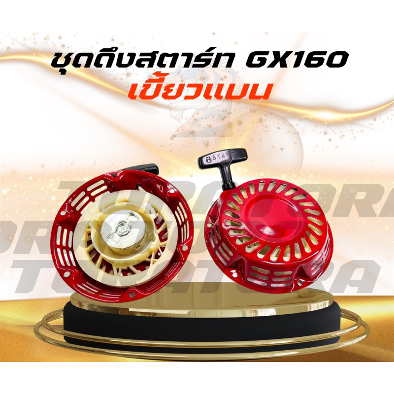 ชุดสตาร์ท GX160 5.5แรง ลานดึงสตาร์ทเครื่องยนต์ เบนซิน GX160 5.5 6.5 ...