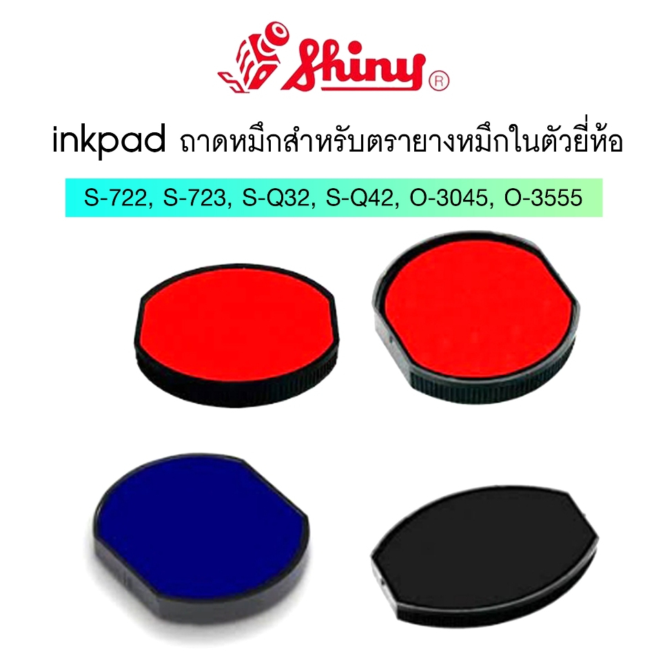 ตลับหมึก Shiny รีฟิล รุ่น S-722, S-723, SQ-32, SQ-42, O-3045, O-3555 ...