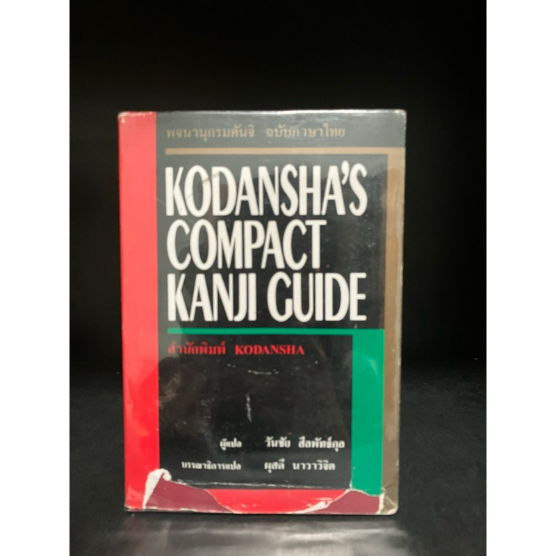 พจนานุกรมคันจิ | Kodansha's compact kanji guide ฉบับภาษาไทย #KODANSHA ...