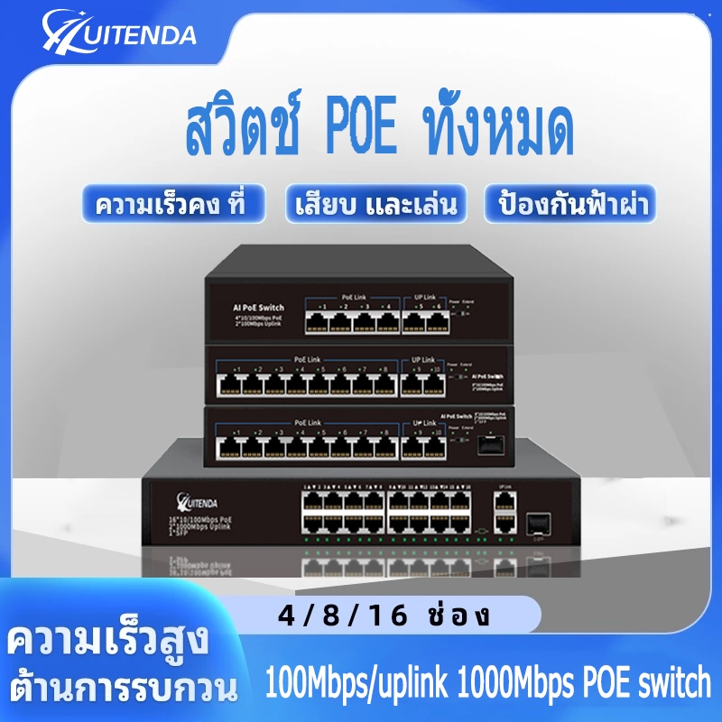 10/100/1000 POE Switch 4 / 8 / 16 / 24 Ports รับประกัน 3 ปีเต็ม ...