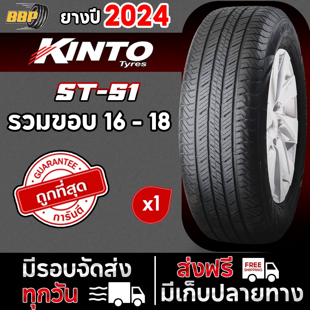 🔥ส่งฟรี🔥 Kinto ขอบ 16 - 18 รุ่น ST-51 ปี 24 (1เส้น) เเถมฟรีจุ๊บลมยาง | Shopee Thailand