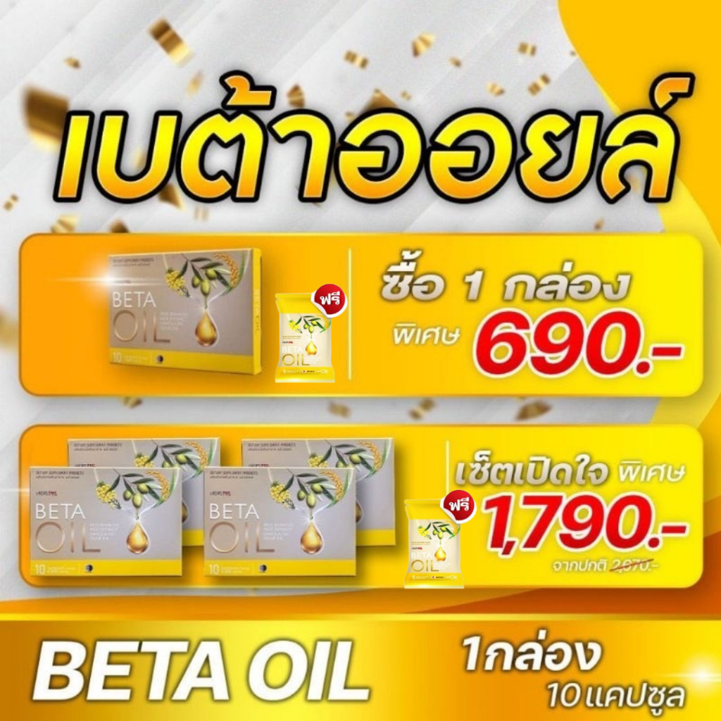 Beta Oil (เบต้าออยล์) !! ส่งฟรี โปรใหม่ 4 กล่อง !! 1 กล่อง บรรจุ 10 ...