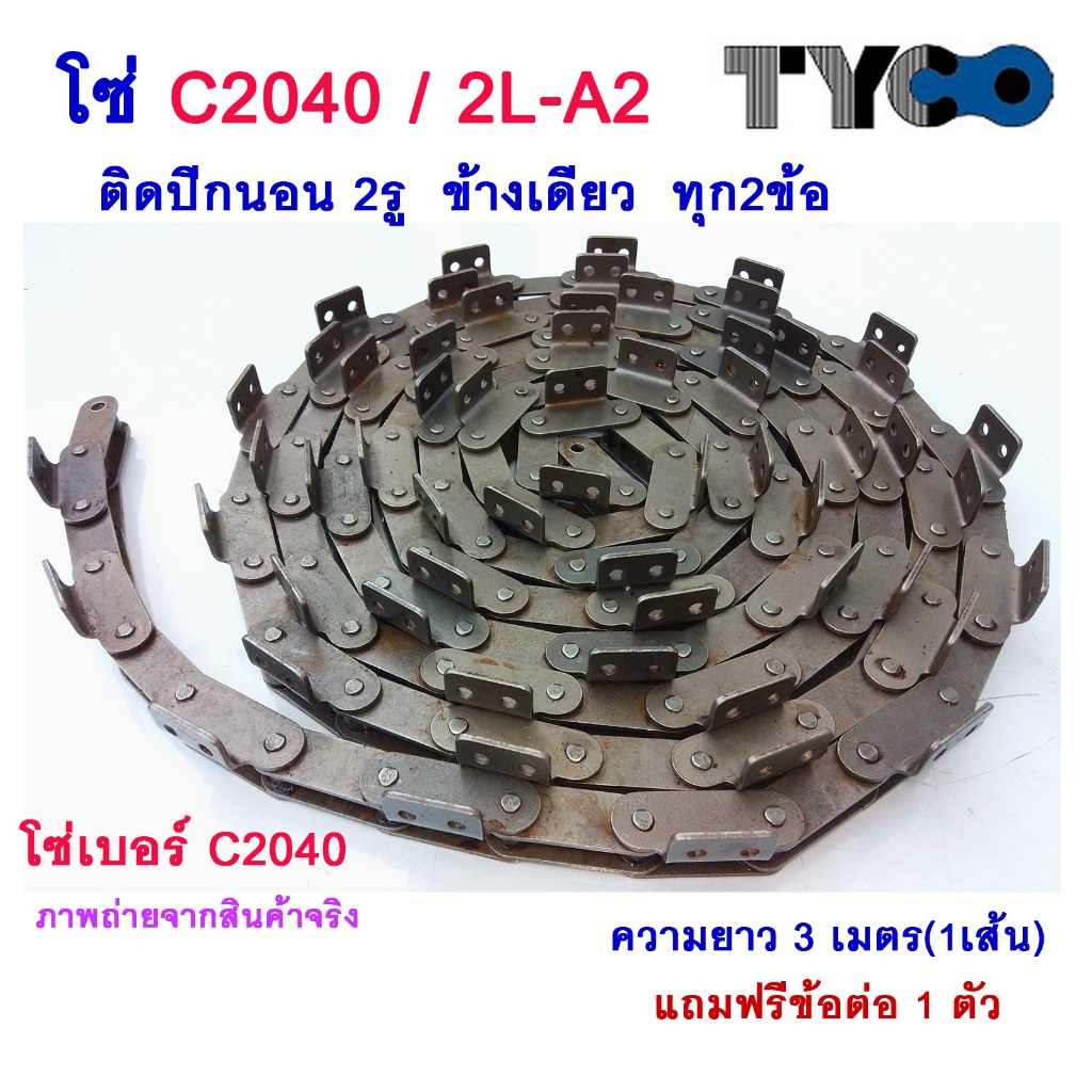 TYC โซ่ดับเบิ้ลพิทช์ติดปีก C2040/2L-A2 ติดปีกนอน2รูทุกข้อนอก หรือทุก2 ...