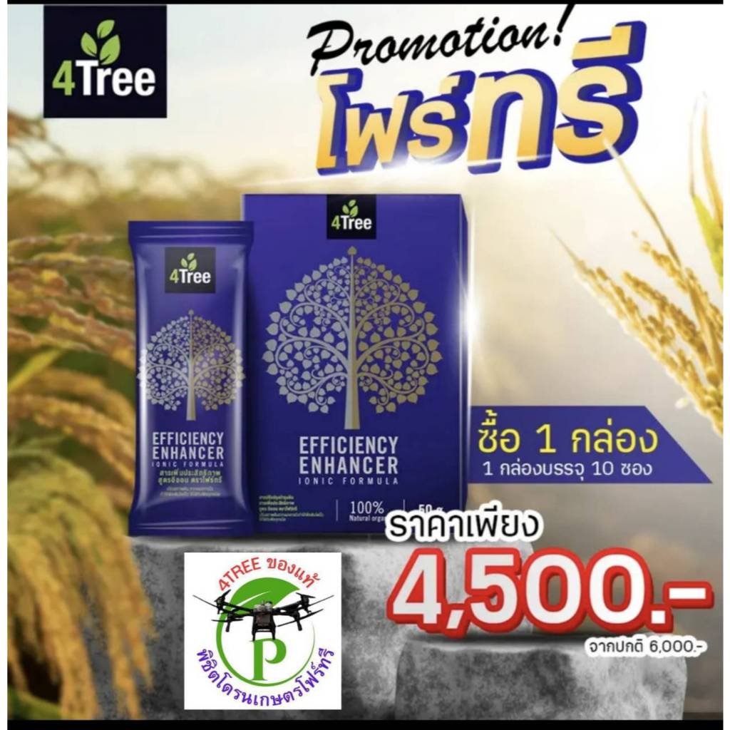 โฟร์ ทรี4Tree 1กล่อง 10ซอง+เสื้อสารเสริมเพิ่มประสิทธิภาพพืชเร่งรากโตเร็วเขียวนานใช้กับพืชทุกชนิด ...