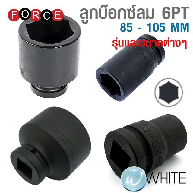 ลูกบ๊อกซ์ลม 1 นิ้ว 6PT แบบสั้น 85 - 105 MM รุ่นและขนาดต่างๆ ยี่ห้อ FORCE | Shopee Thailand