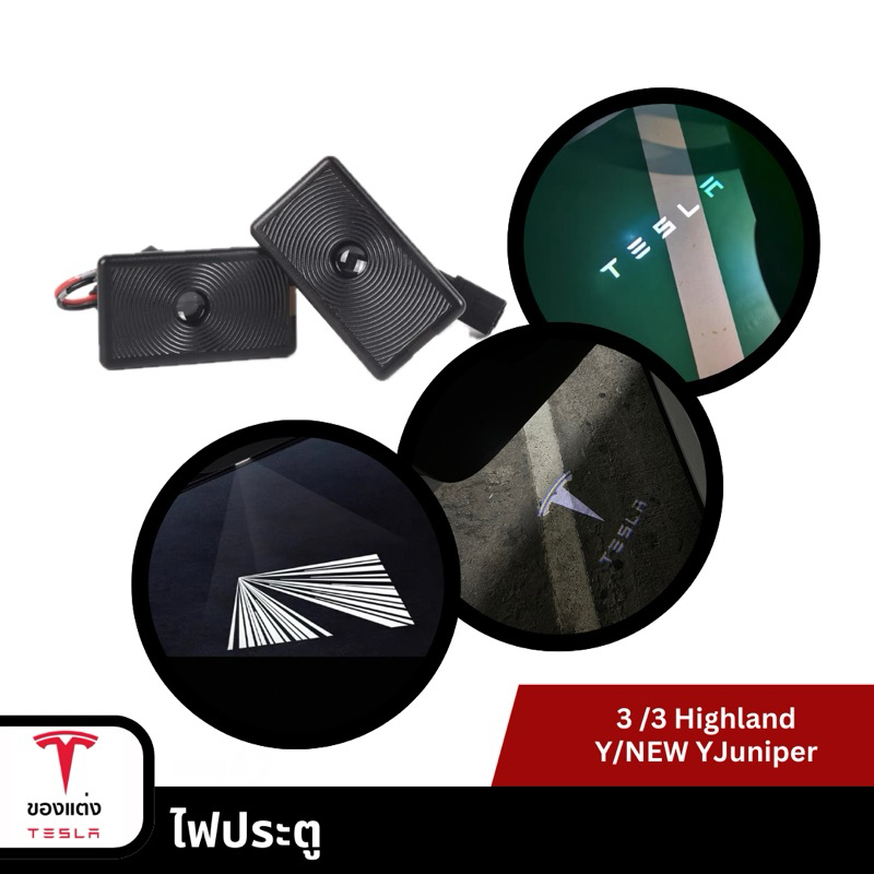 ไฟประตู Welcome door light -Tesla model 3/3highland/Y/YJuniper(พร้อมส่ง ...