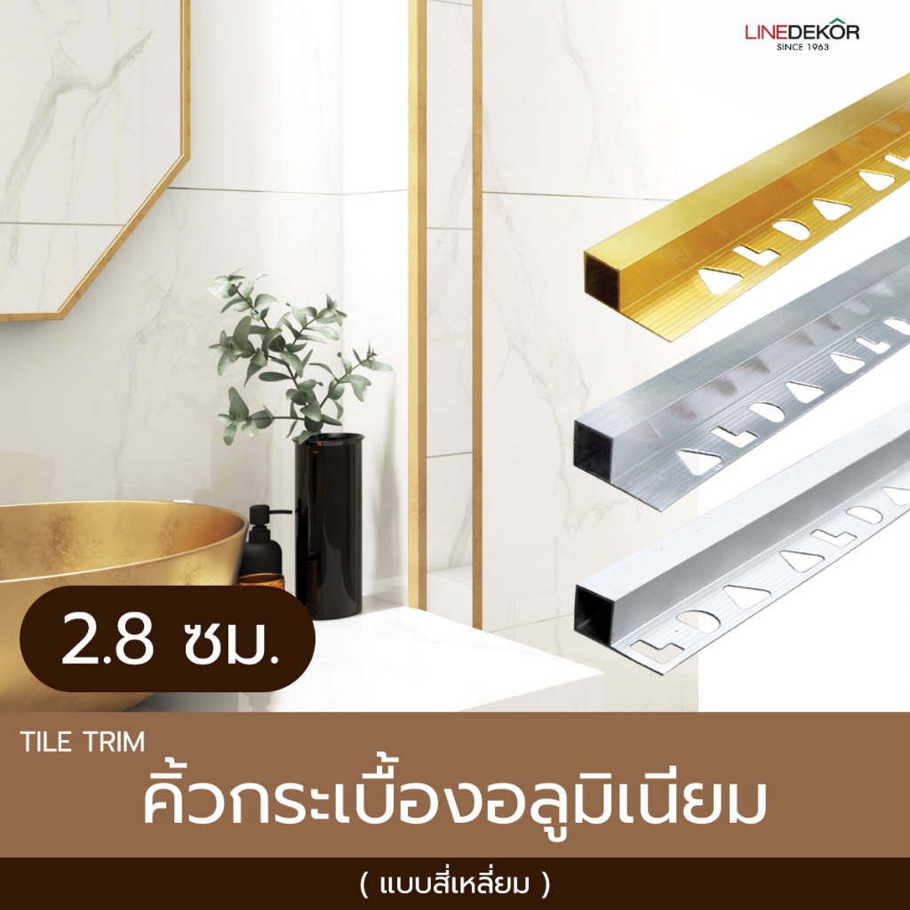 Linedekor คิ้วกระเบื้องอลูมิเนียม รหัส TS10 แบบสี่เหลี่ยม 2.8 x 200 cm. | Shopee Thailand