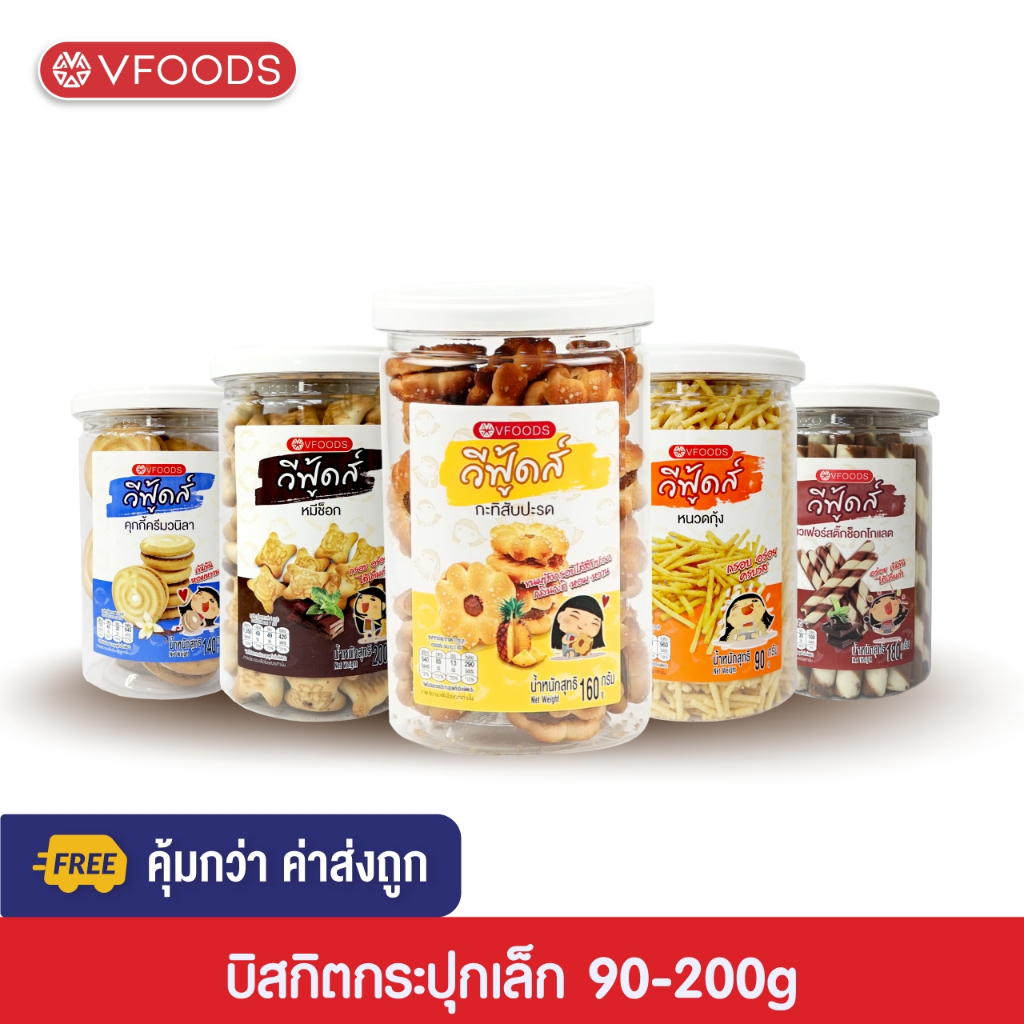 VFOODS วีฟู้ดส์ บิสกิตกระปุกกลม 90-200 กรัม | Shopee Thailand