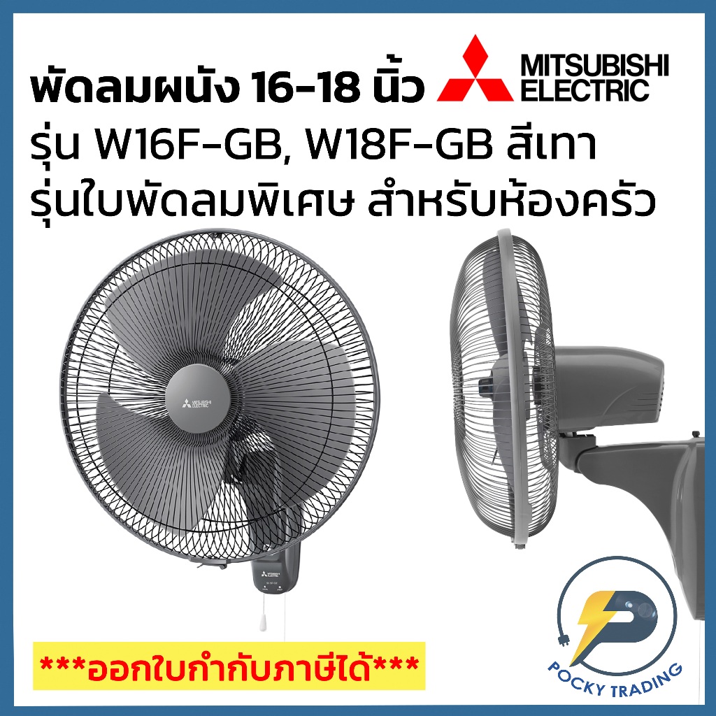Mitsubishi พัดลมผนัง พัดลมติดผนัง 16-18 นิ้ว รุ่น W16F-GB CY-GY, W18F ...