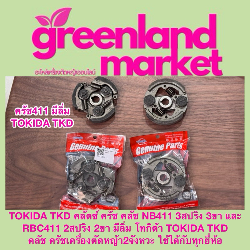 TOKIDA TKD คลัตซ์ ครัช คลัช NB411 3สปริง 3ขา และ RBC411 2สปริง 2ขา มีลิ่ม โทกิด้า เครื่องตัดหญ้า ...