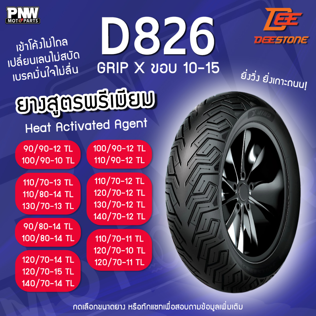 ยางนอก Deestone D826 สำหรับมอเตอร์ไซค์ ขอบ 10-15 PCX, MSX, NMAX, XMAX, AEROX, Vespa, Click, Lead ...