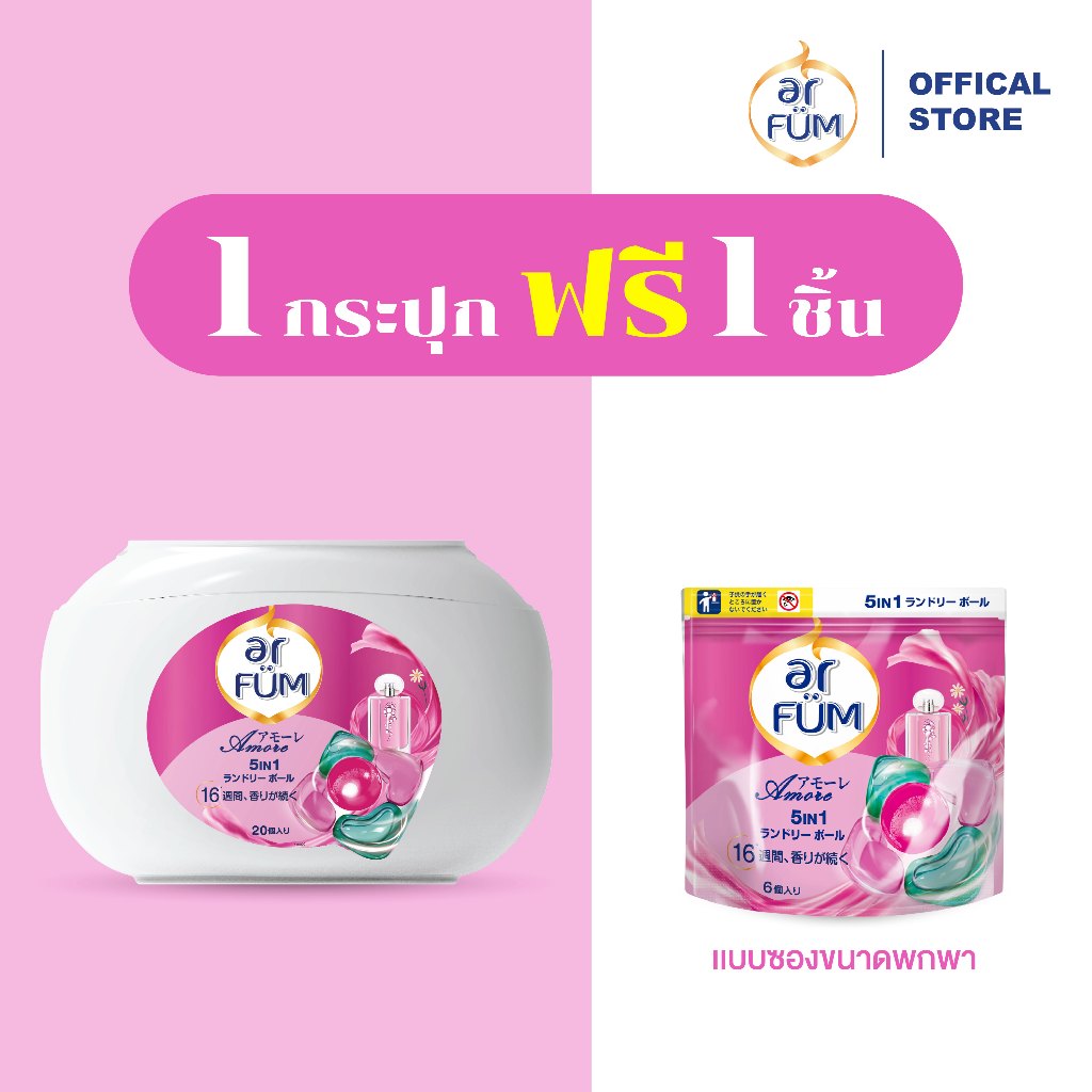 ar FUM อาร์ฟูม | เจลบอลซักผ้า 5IN1– น้ำยาซักผ้าหอมยาวนาน 16 สัปดาห์ ...