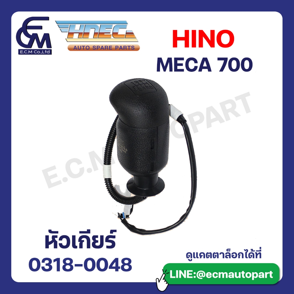 หัวเกียร์ HINO MEGA700 อะไหล่รถบรรทุก By E.C.M AUTO PART | Shopee Thailand