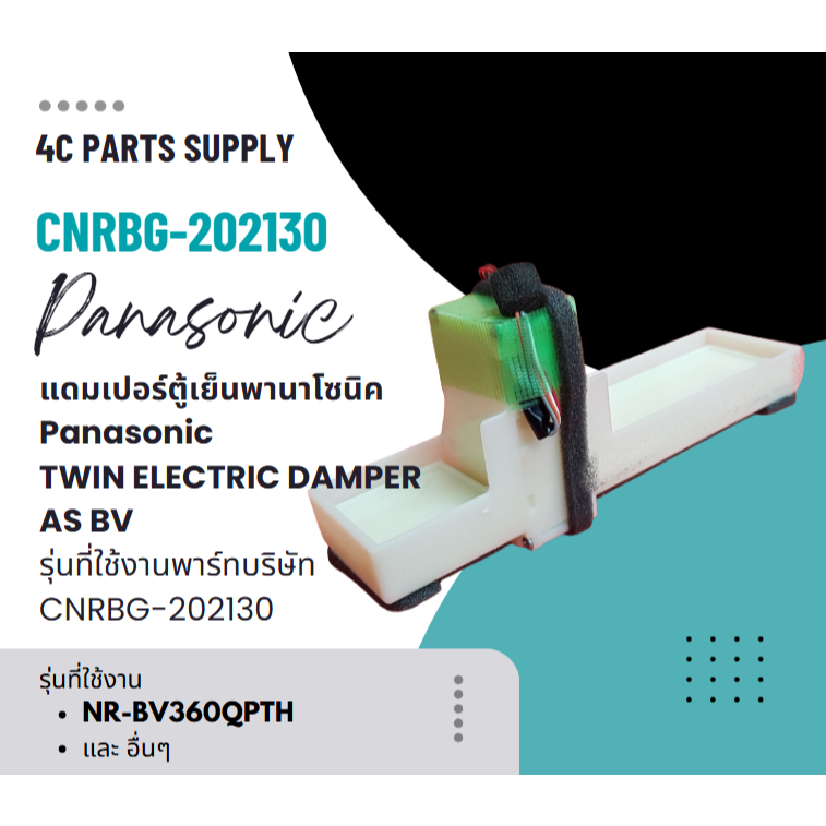 แดมเปอร์ตู้เย็นพานาโซนิค/Panasonic/TWIN ELECTRIC DAMPER AS BVรุ่นที่ใช้ ...