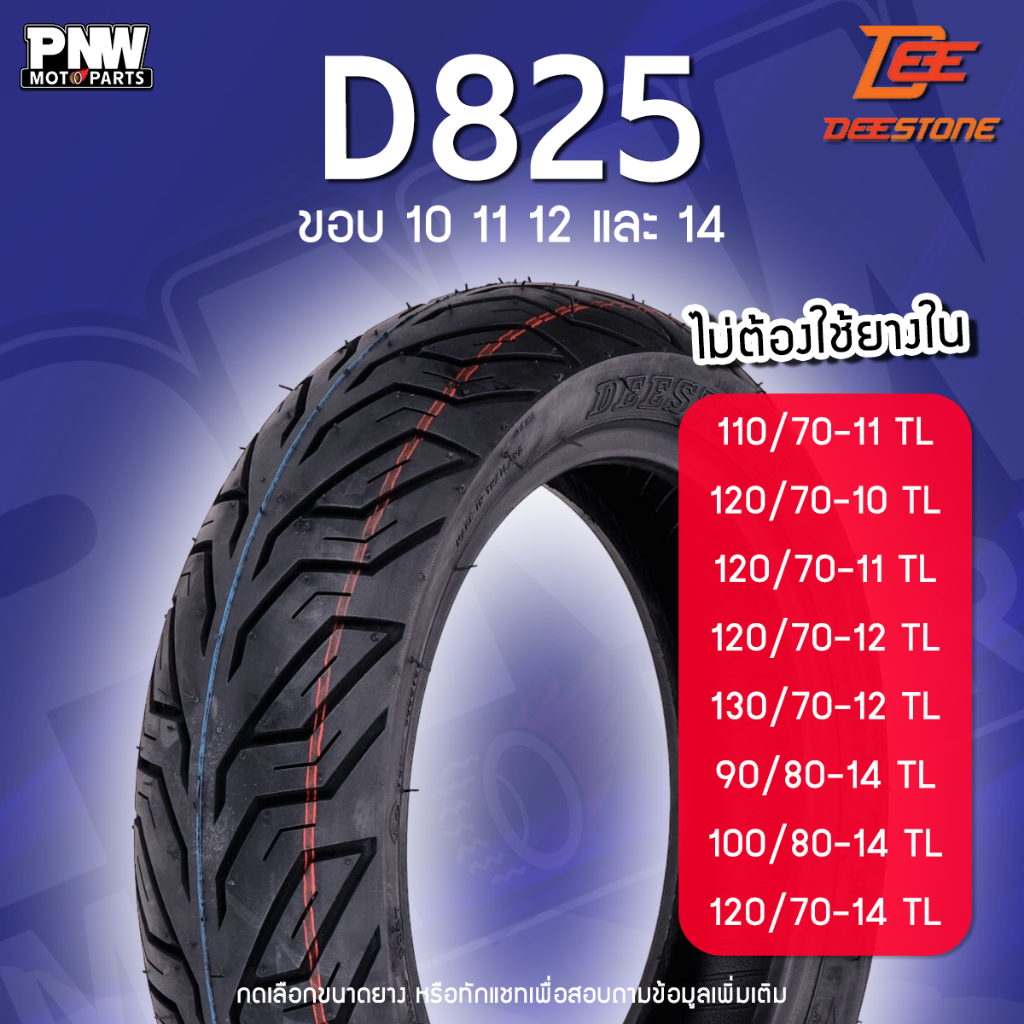 ยางนอก Deestone D825 สำหรับมอเตอร์ไซค์ ขอบ 10 11 12 และ 14 ,MSX, Vespa ...