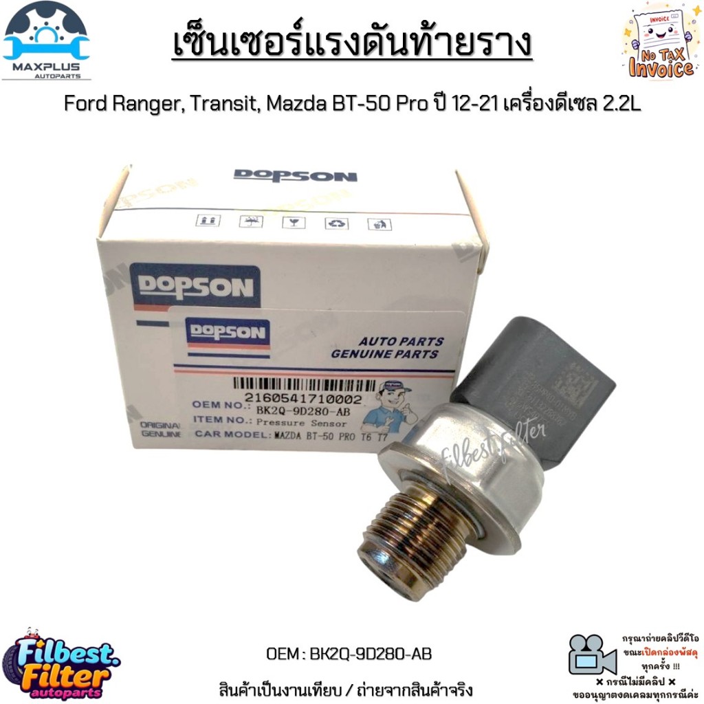เซ็นเซอร์แรงดันท้ายราง Ford Ranger, Transit, Mazda BT-50 Pro ปี 12-21 ...