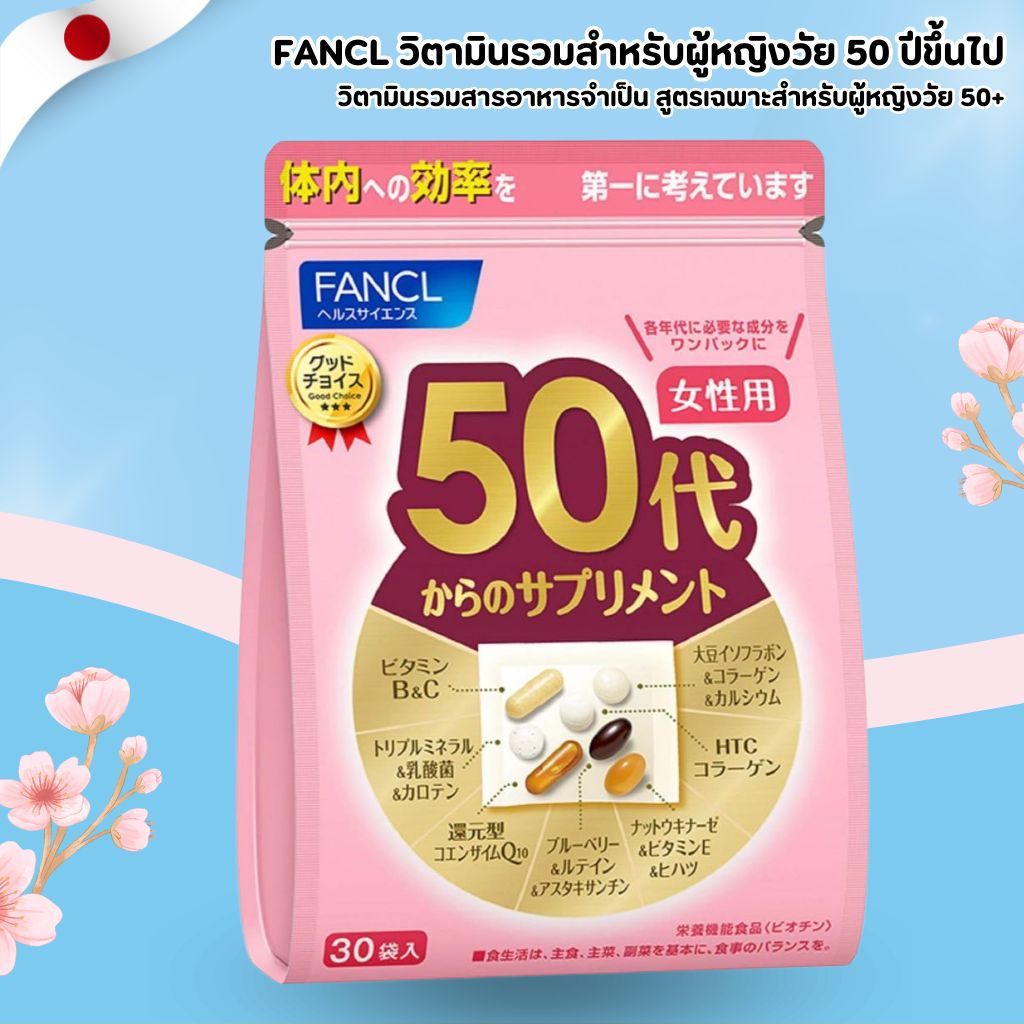 FANCL วิตามินรวมสำหรับผู้หญิงวัย 50 ปีขึ้นไป (30 ซอง) | Shopee Thailand