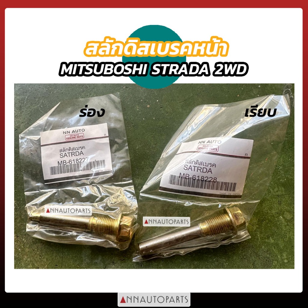 สลักดิสเบรคหน้า MITSUBOSHI STRADA 2WD มีตัวร่อง กับ เรียบ มิตซู สตราด้า ...