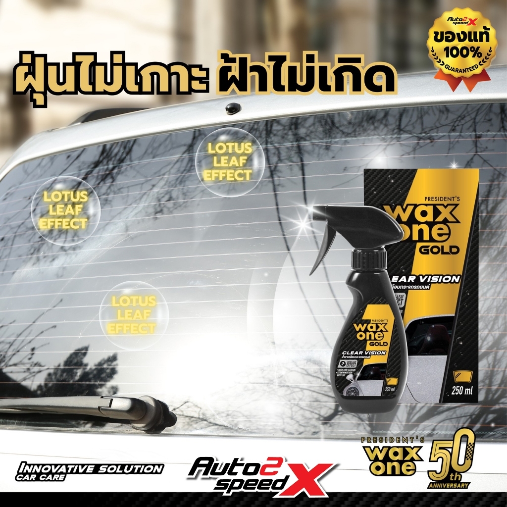 น้ำยาเคลือบกระจกรถยนต์ น้ำไม่เกาะ Wax One Gold Clear Vision 250 ml ...