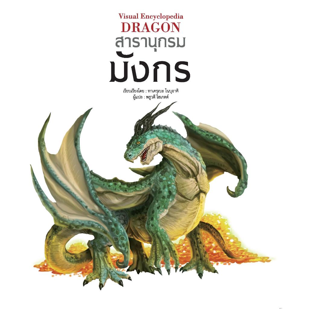 หนังสือ สารานุกรมมังกร (Visual Encyclopedia DRAGON) | Shopee Thailand