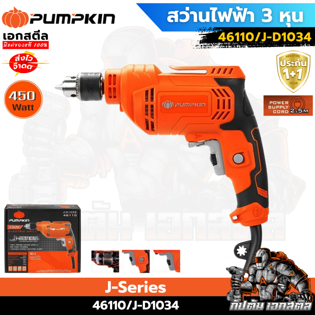 (ถูกสุด) PUMPKIN สว่านไฟฟ้า 3หุน 450W J-D1034 / 46110 เจาะกระแทก สว่าน ...