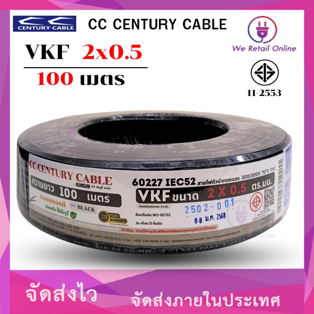 สาย VKF 2x0.5 ยาว100เมตร CC CENTURY CABLE สีดำ | Shopee Thailand