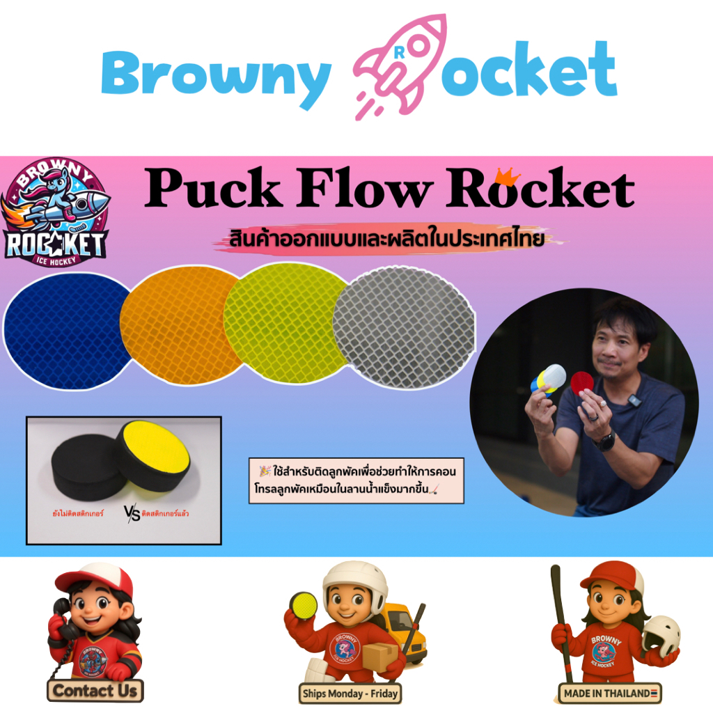 ติดลูกพัค ฮอกกี้ Puck Flow Rocket สติกเกอร์ ลื่นมาก เล่นทุกพื้นผิว Ice ...