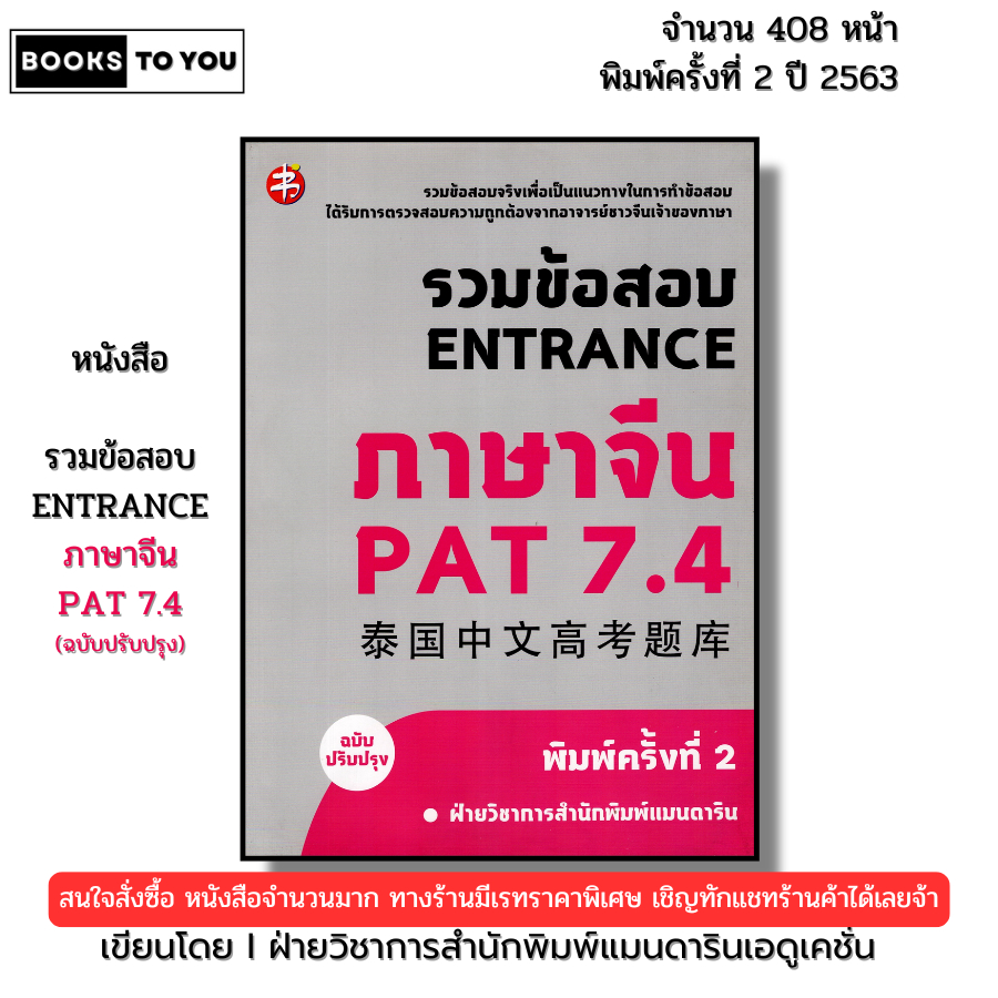 หนังสือ รวมข้อสอบ ENTRANCE ภาษาจีน PAT 7.4 ฉบับปรับปรุง พิมพ์ครั้งที่ 2 I พินอิน 69 ...