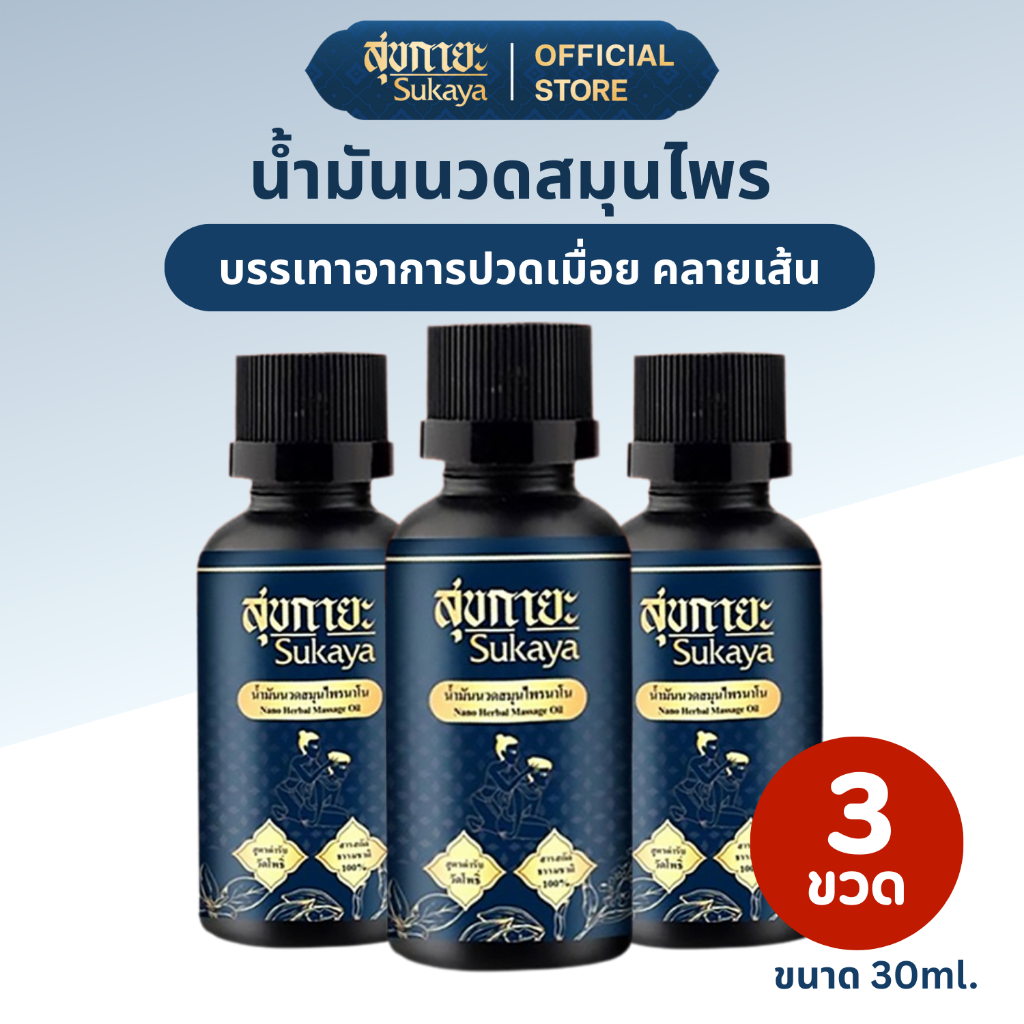 SUKAYA Massage Oil น้ำมันสุขกายะ 3 ขวด (ขนาด 30 ml) ของแท้ | Shopee Thailand