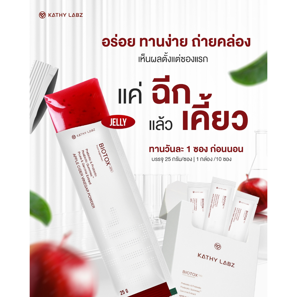 ปรับสมดุลการขับถ่าย KATHY LABZ BIOTOX JELLY FOOD SUPPLEMENT สุขภาพที่ดี ...