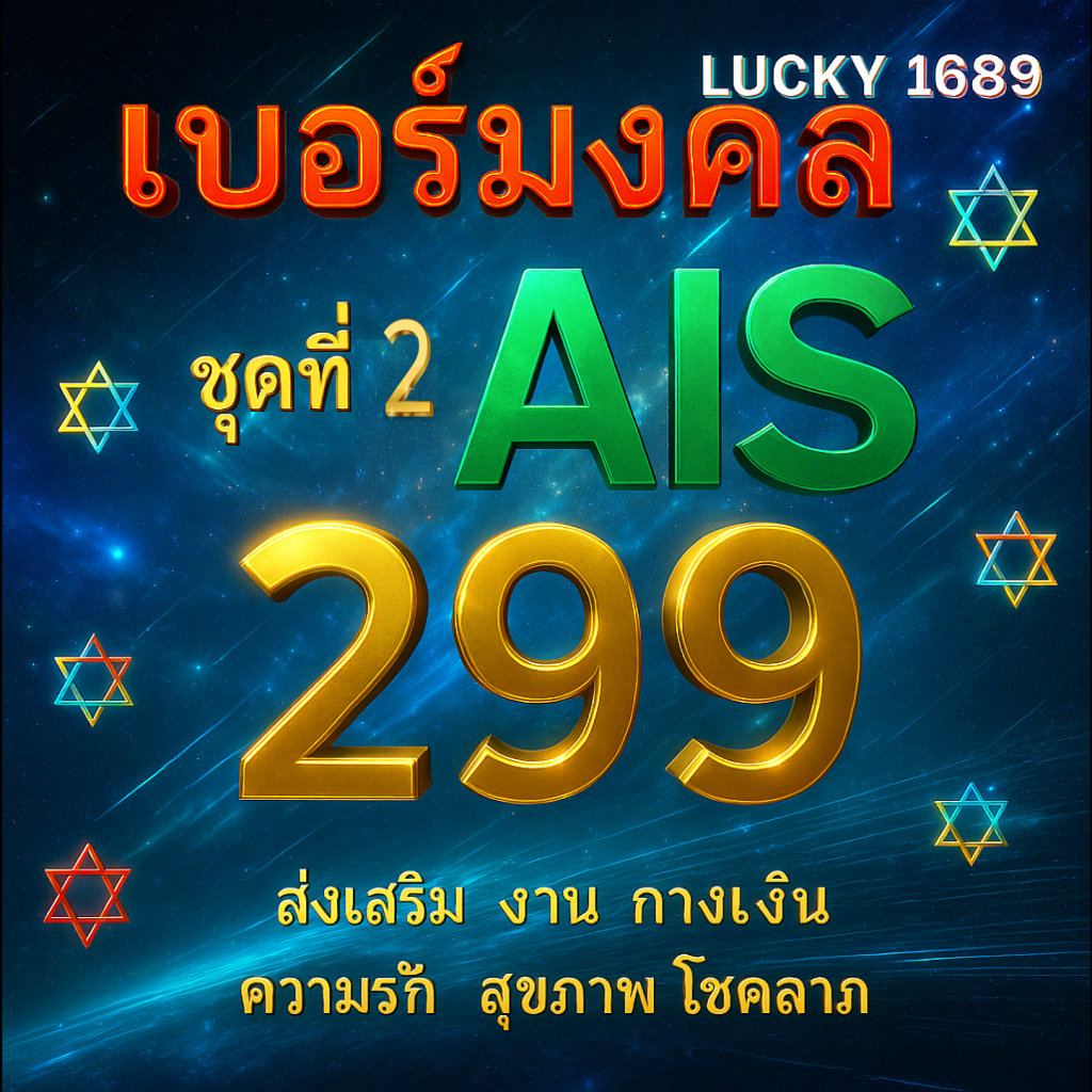 เบอร์มงคล AIS ราคาเริ่มต้น 299 ชุดที่ 2 ระบบเติมเงิน EXP. -31/12/2568 ส่งเร็ว ส่งฟรี | Shopee ...