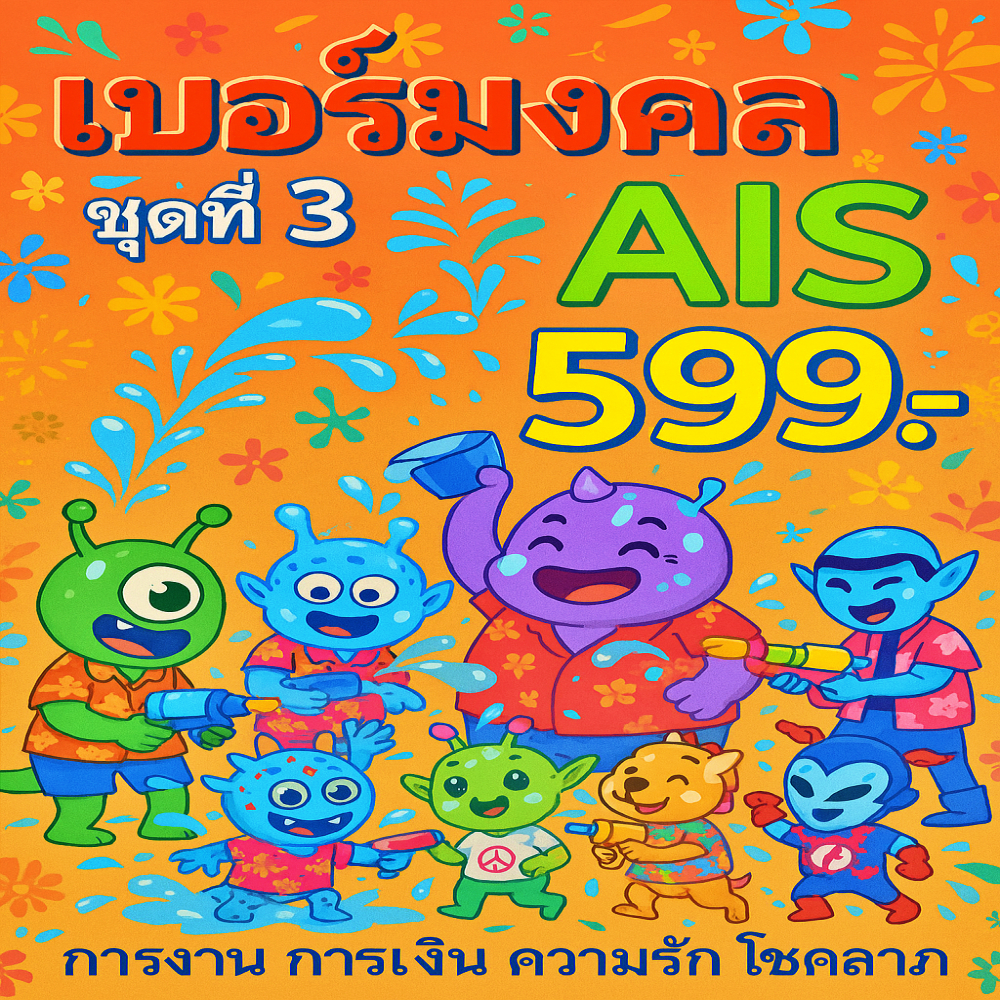 เบอร์มงคล AIS คู่มงคล 399 ชุดที่ 3 คัดเบอร์สวย เติมเงิน EXP. - 31/12/68 ส่งเร็ว ส่งฟรี | Shopee ...