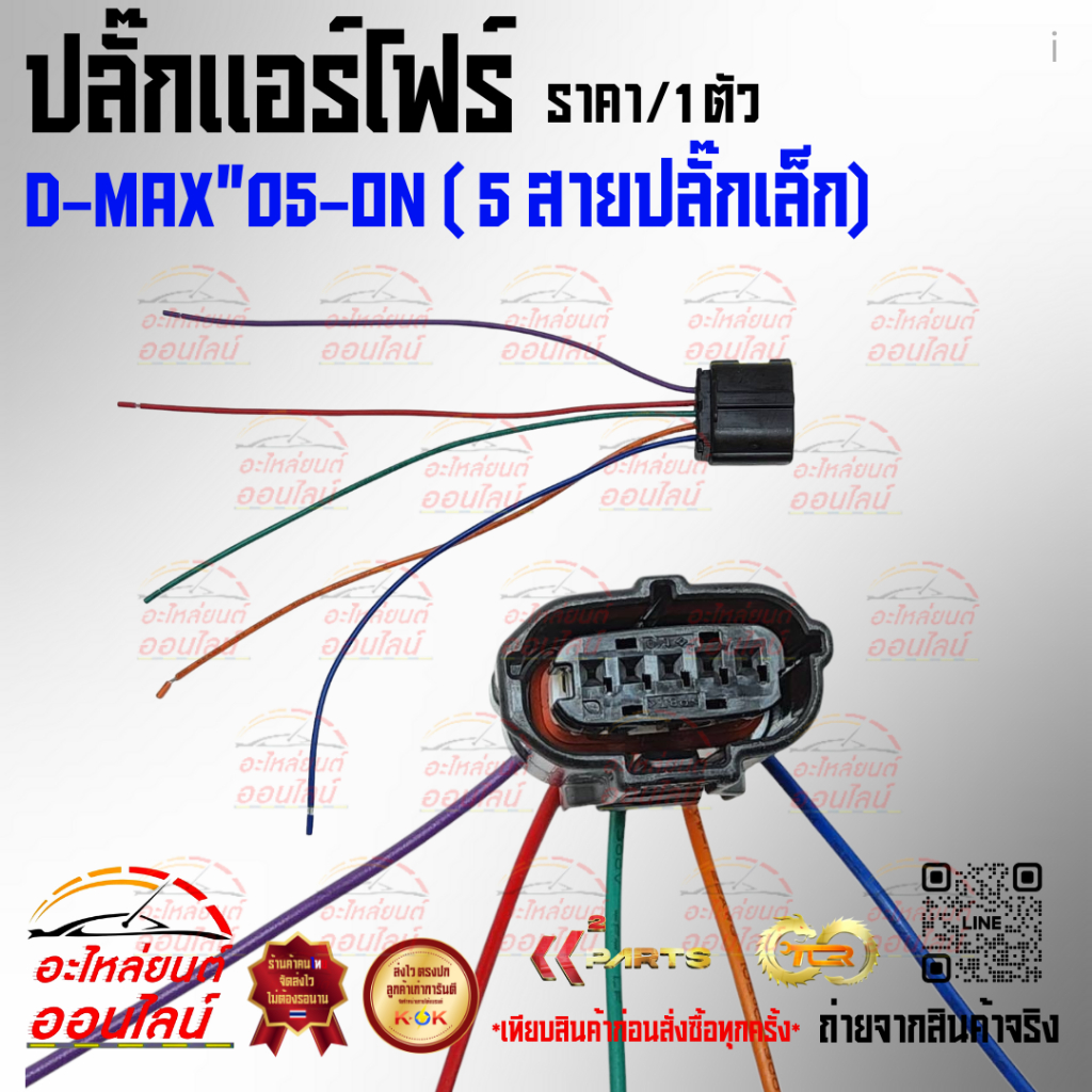 ปลั๊กแอร์โฟร์ D-MAX"05-ON ( 5 สายปลั๊กเล็ก) ***เทียบสินค้าก่อนกดสั่ง ...