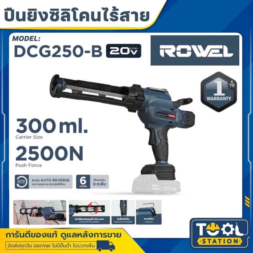 ROWEL ปืนยิงซิลิโคนไร้สาย CORDLESS CAULKING GUN 20V. รุ่น DCG250-B (รับ ...