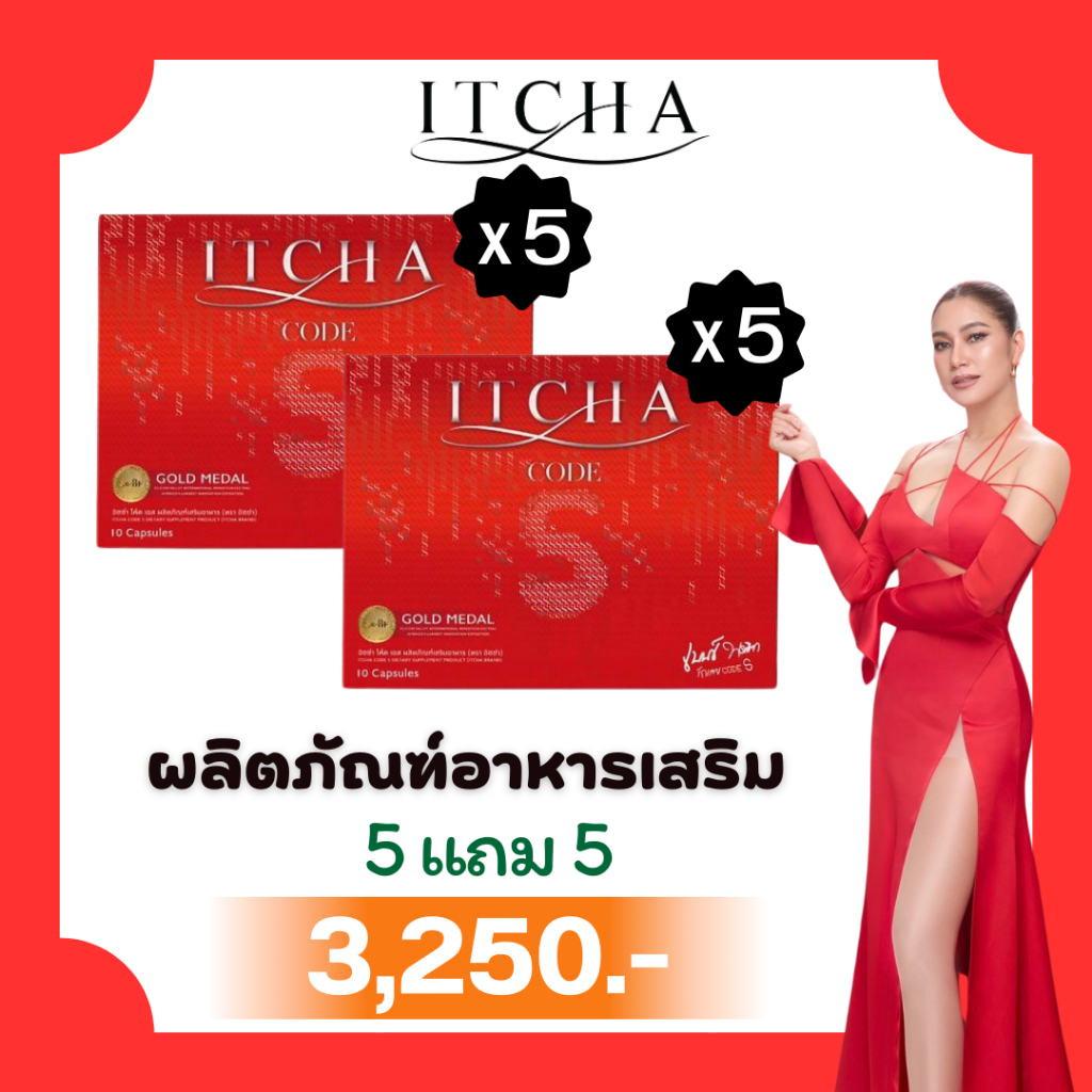 [ของแท้+มีลายเซ็น ] 5แถม5 จะได้ 10 กล่อง : ITCHA CODE S อิขข่า เอส โคตร โคตร เบนซ์ พรชิตา TICHA ...