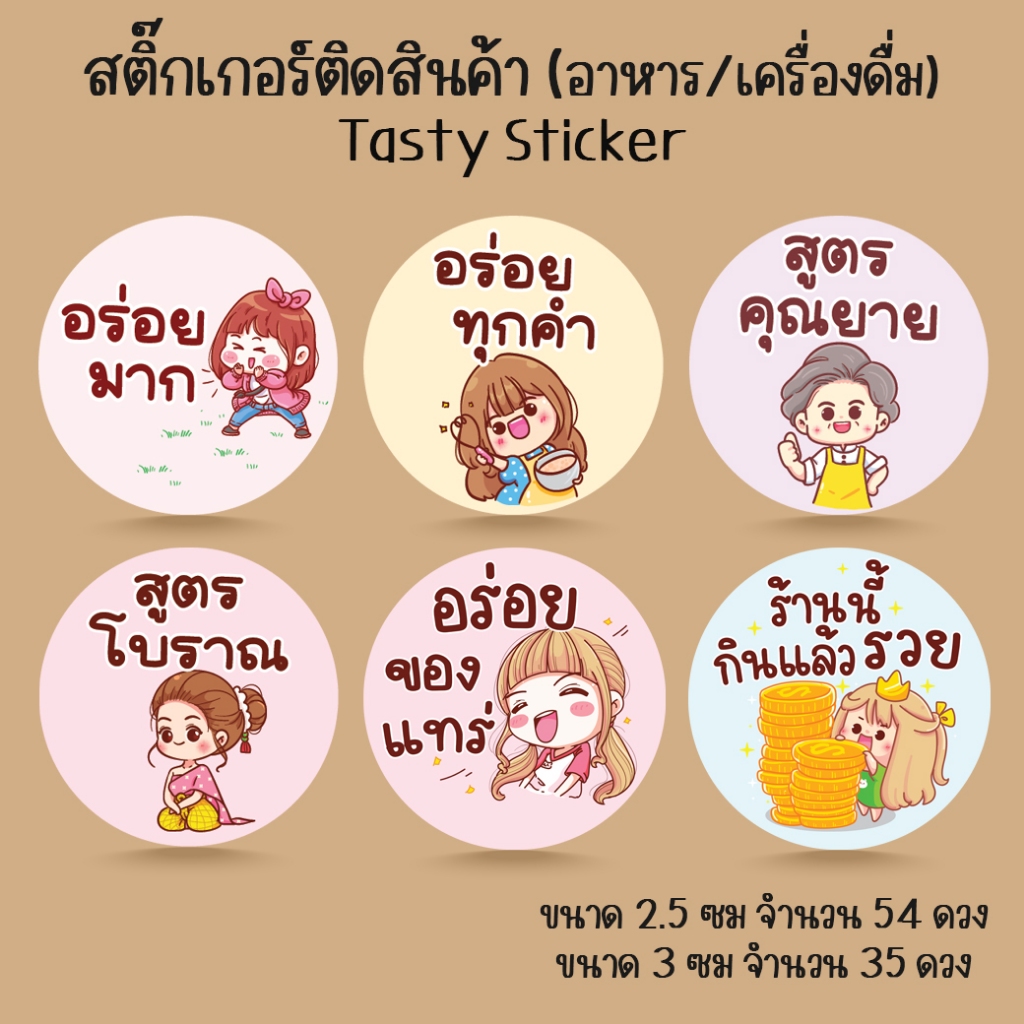 [โปร10แถม1] สติ๊กเกอร์ อร่อยมาก สูตรโบราณ ติดกล่อง อาหาร ขนม Tasty ...