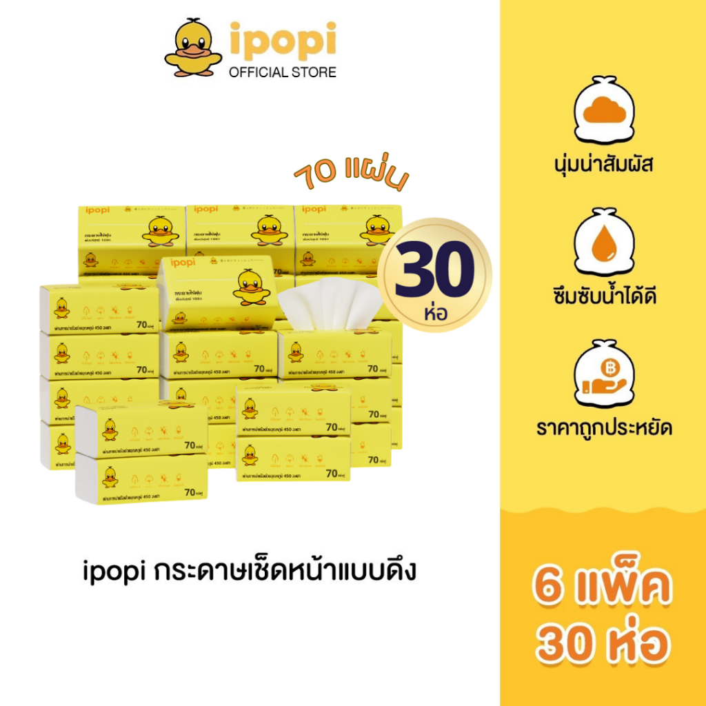ipopi กระดาษทิชชู่แบบดึงห่อสีเหลือง (6 แพ็ค มี 30 ห่อ) 70 แผ่น ได้รับมาตรฐาน ไม่มีสารเรืองแสง ...