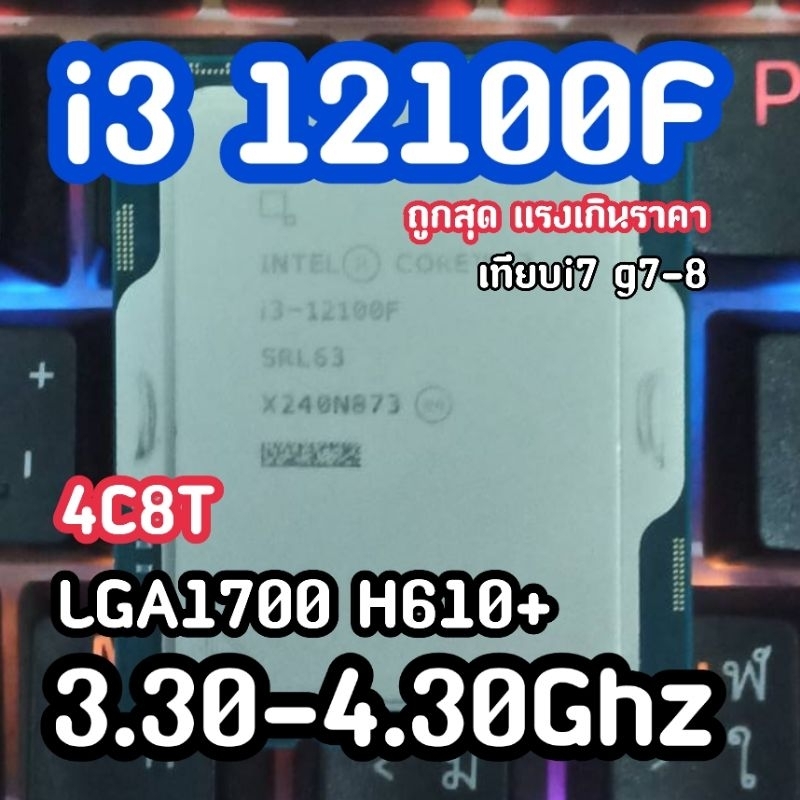 i3 12100F 4/8คอร์ ตัวเเรงเทียบi7 ราคาถูกเล่นได้ทุกเกมหาการ์ดจอดีๆใส่จบ ...