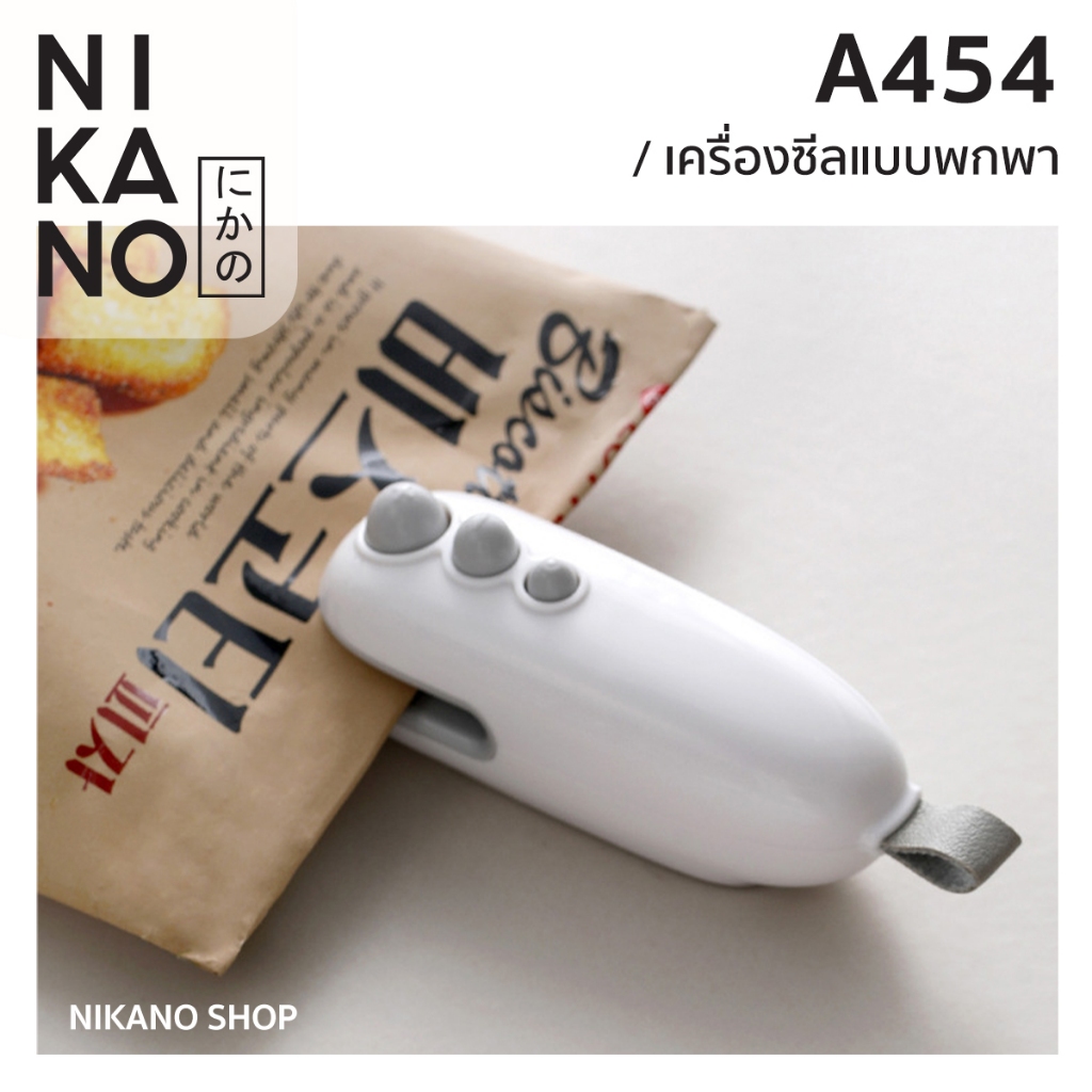 NIKANO A454- FASOLA เครื่องซีล สูญญากาศ 2in1 พกพา เครื่องซีลปากถุง ...