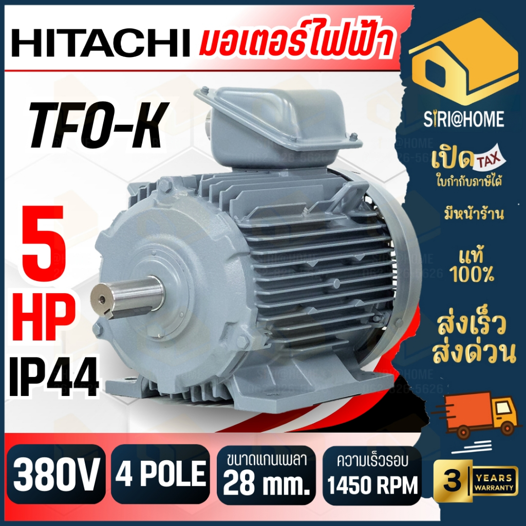 🔥ส่งเร็ว ถูกสุด🔥HITACHI มอเตอร์ไฟฟ้า 5 HP 3 สาย 380V รุ่น TFO-K IP44 มอเตอร์ 5hp 5แรงม้า มอเตอ ...