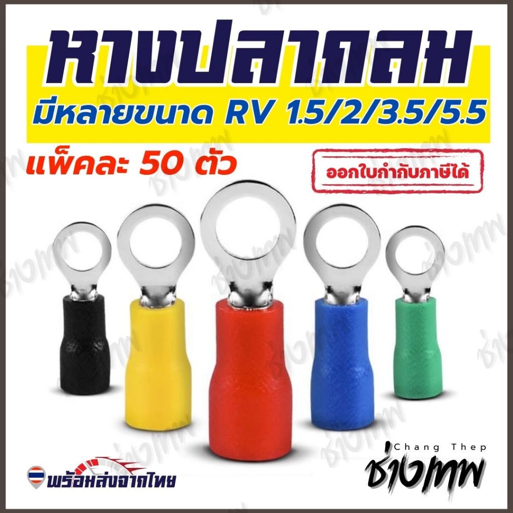 🇹🇭 ส่งเร็วจากไทย! [50 ตัว] RV หางปลา หางปลากลมหุ้มฉนวน ขนาด RV1.25/2/3 ...