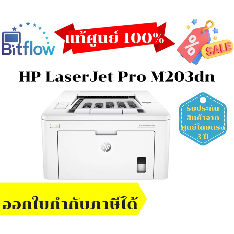 HP LaserJet Pro M203dn Printer เครื่องพิมพ์เลเซอร์ขาวดำ (รับประกัน ...