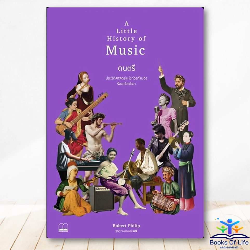 หนังสือ A Little History of Music ดนตรี:ประวัติศาสตร์แห่งท่วงทำนองฯ - Robert Philip BOOKSCAPE ...
